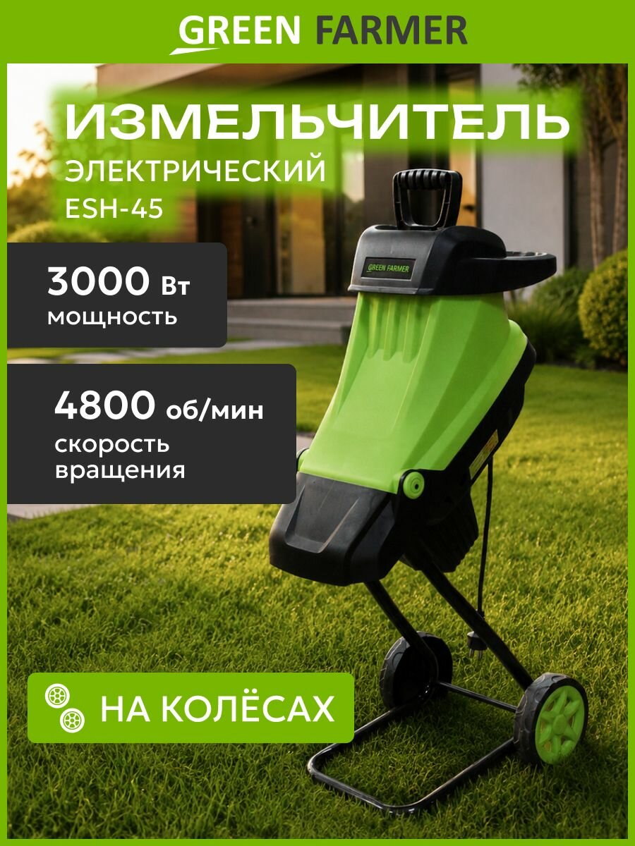 Измельчитель садовый электрический GREEN FARMER ESH-45 3000 Вт для веток и травы