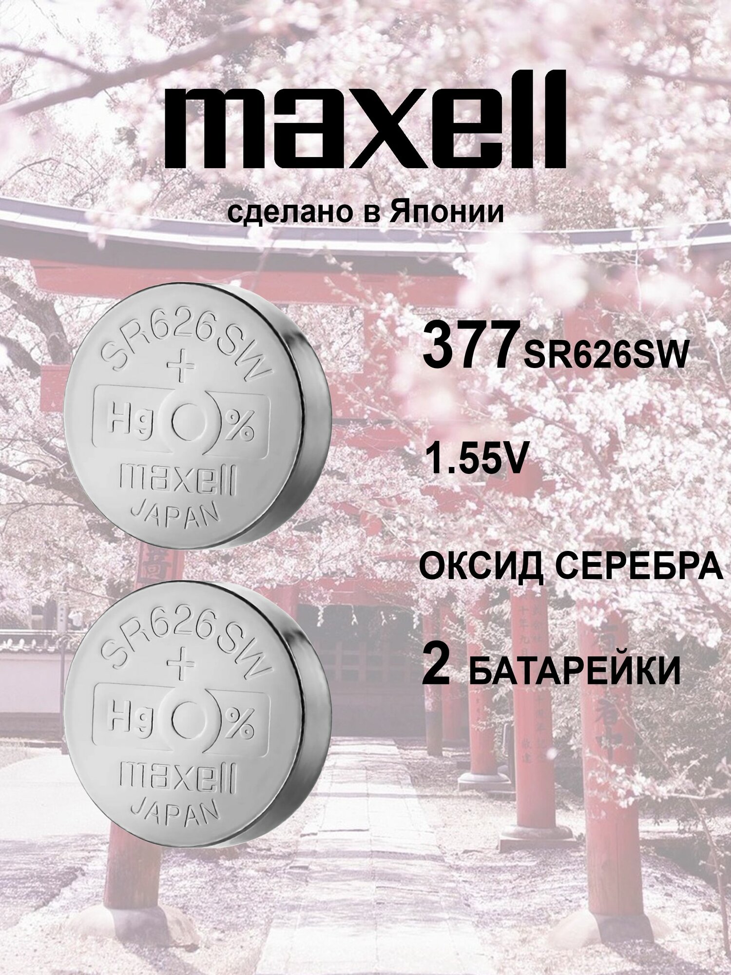 Батарейка для часов Maxell 377 (SR626SW) 2шт