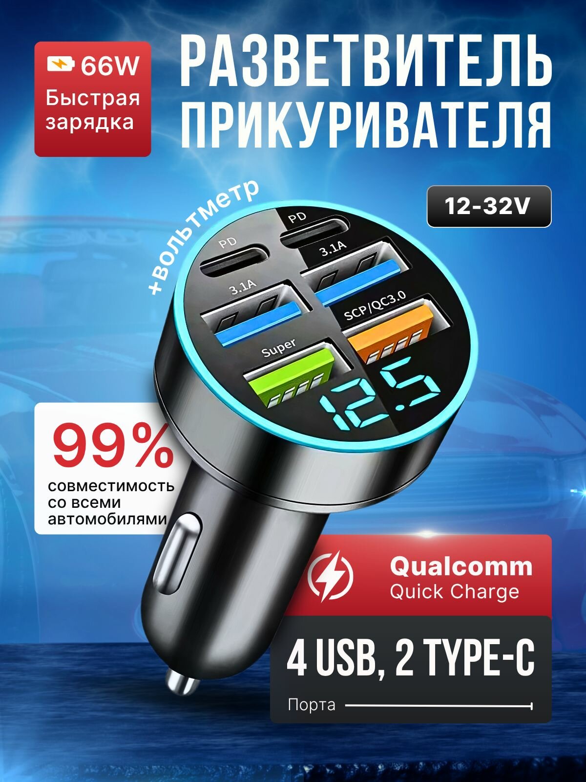 Зарядка в прикуриватель быстрая 4-USB + 2-Type-C 3.1A, Разветвитель прикуривателя автомобильный