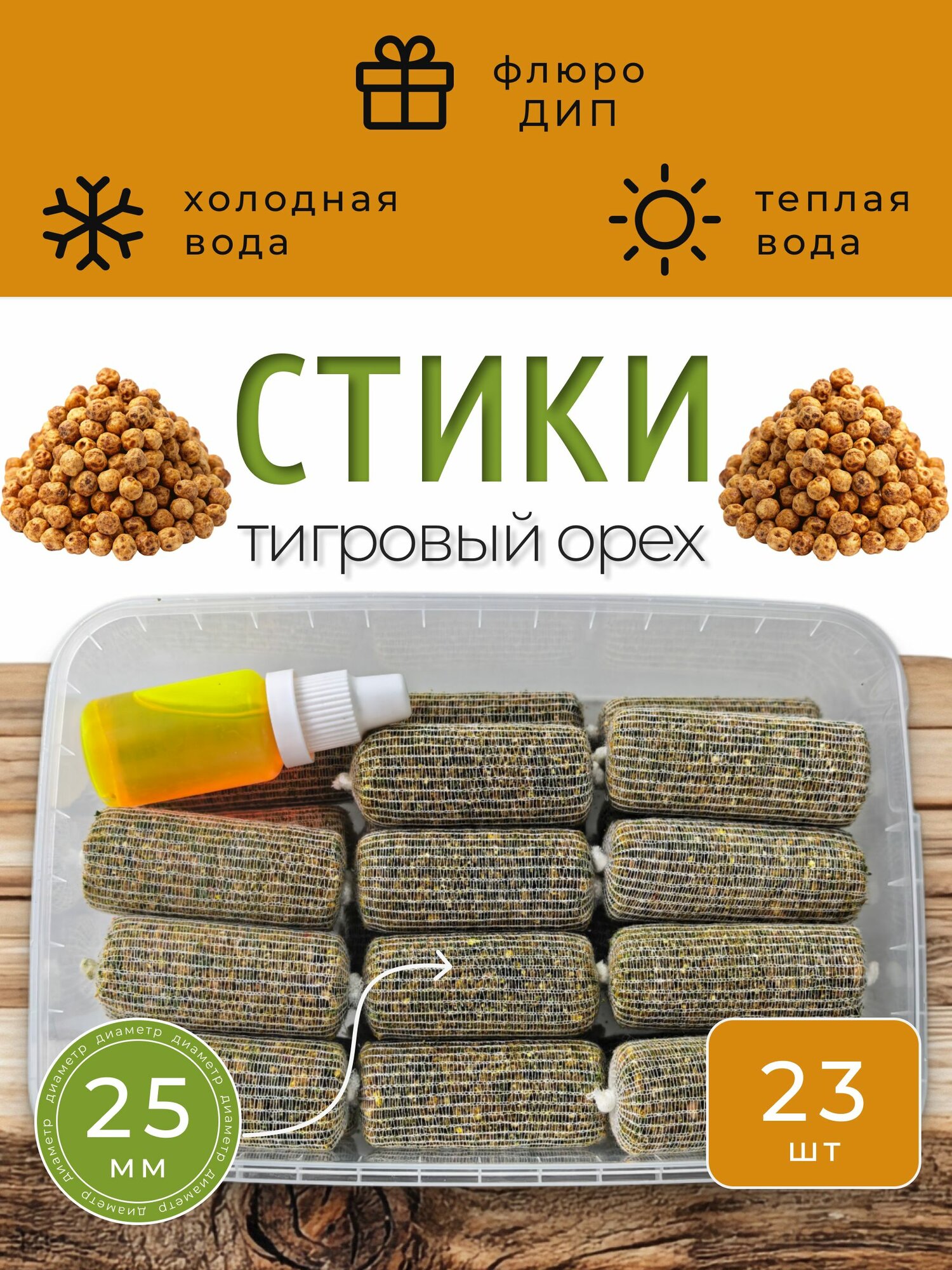 Стики для рыбалки ПВА(23 штук) вкус Тигровый Орех