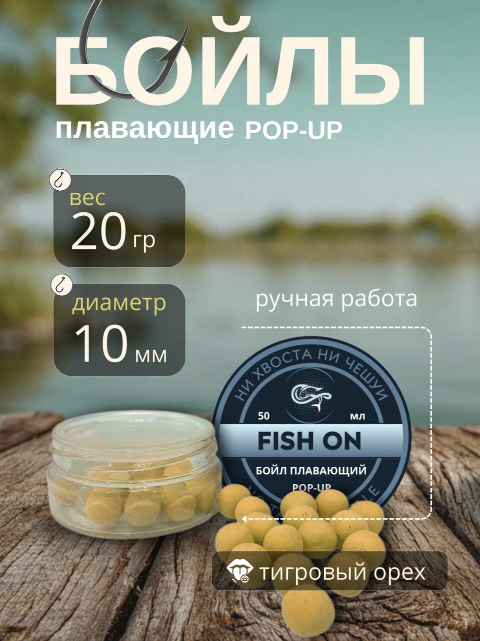 Бойл Плавающий POP-UP 50мл Тигровый орех
