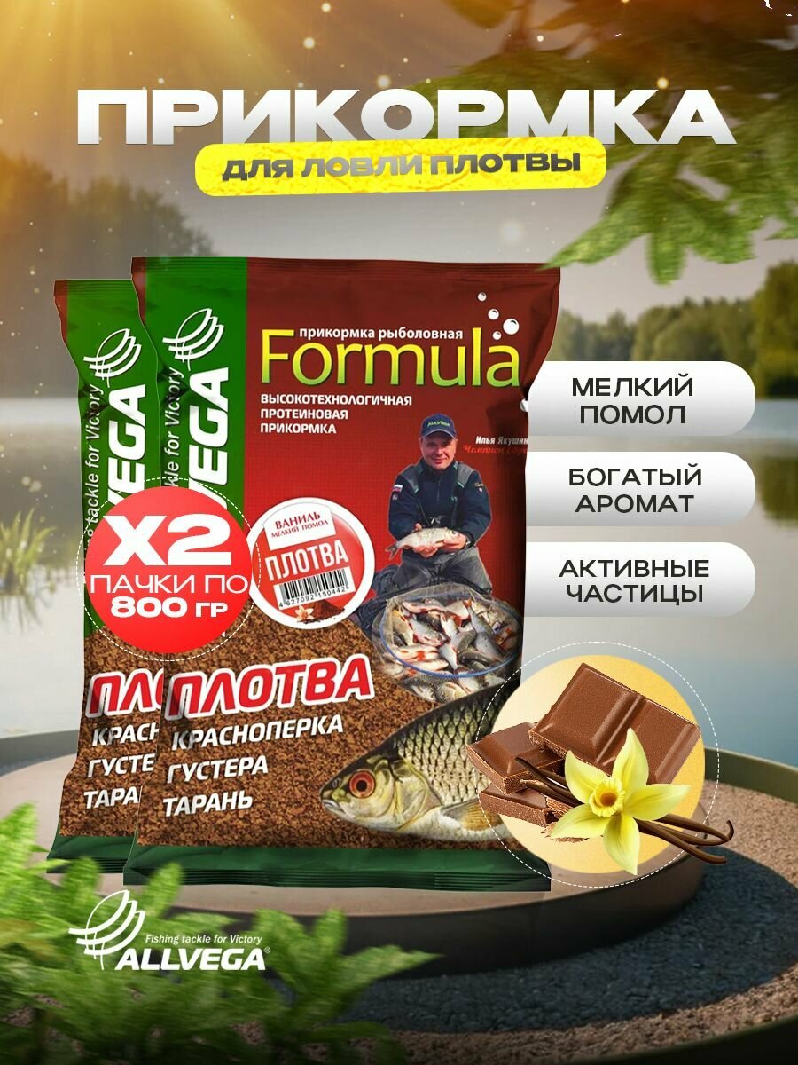 Прикормка для рыбалки Allvega Formula плотва 2 пачки