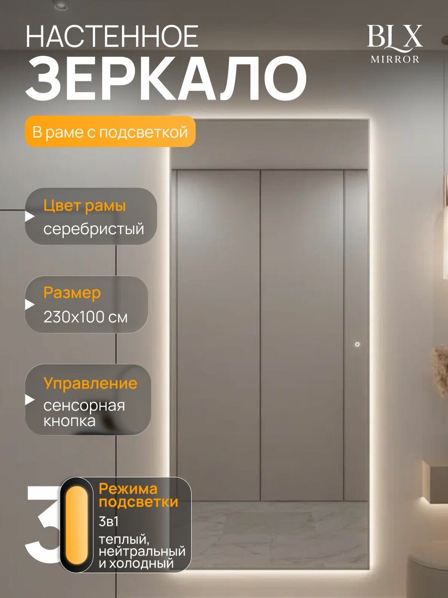 Зеркало настенное 230х100 см. серебро с подсветкой сенсорное в алюминиевой раме интерьерное BLX MIRROR