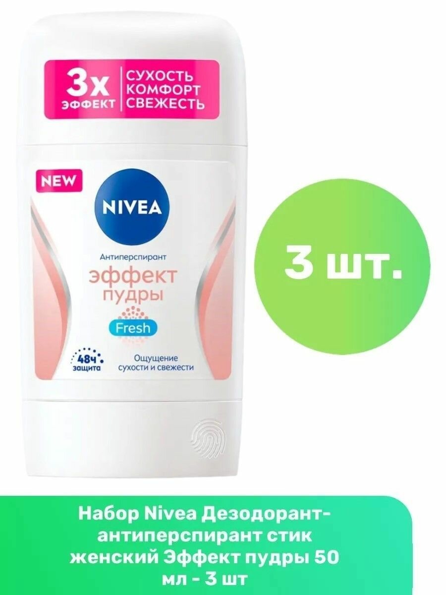 Nivea Дезодорант-антиперспирант стик женский Эффект пудры Fresh 50 мл - 3 шт