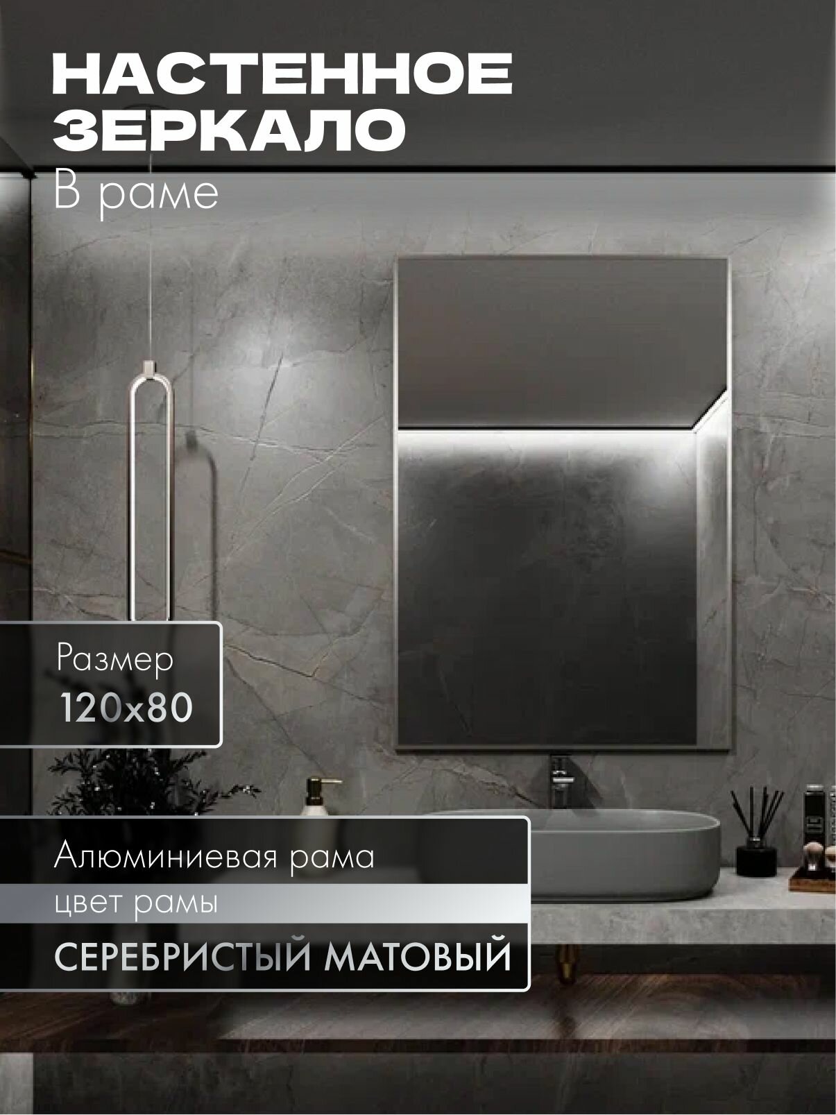 Зеркало в ванную в алюминиевой раме MOONRISE 120х80 см. Серебро