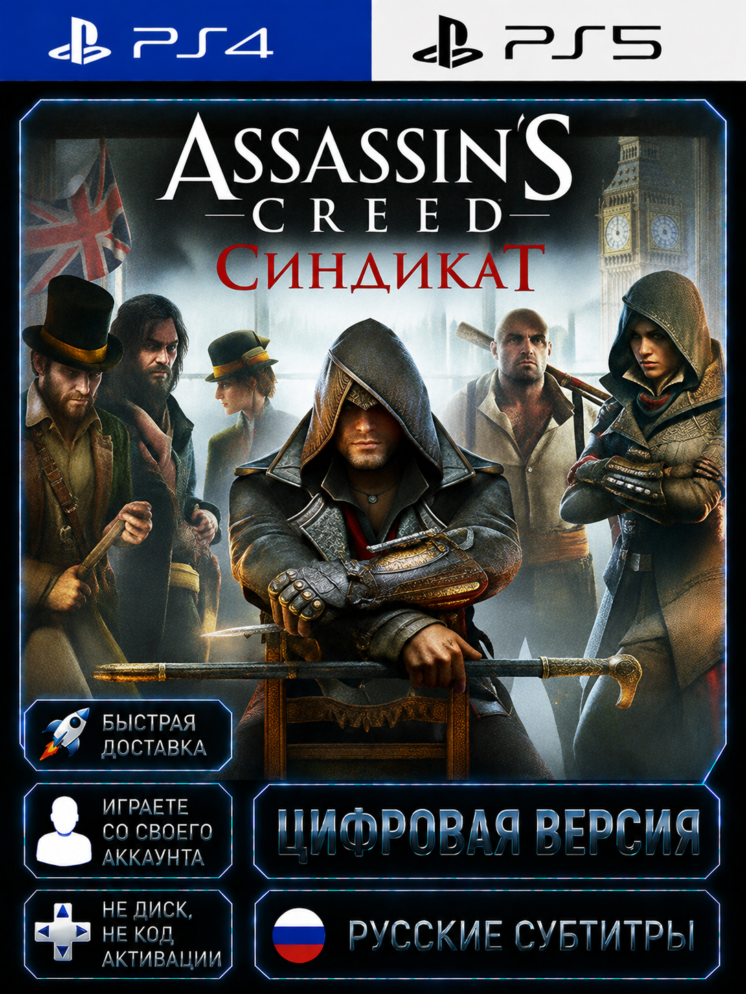 Игра Assassin's Creed Syndicate(Синдикат), цифровая версия для PlayStation 4/5
