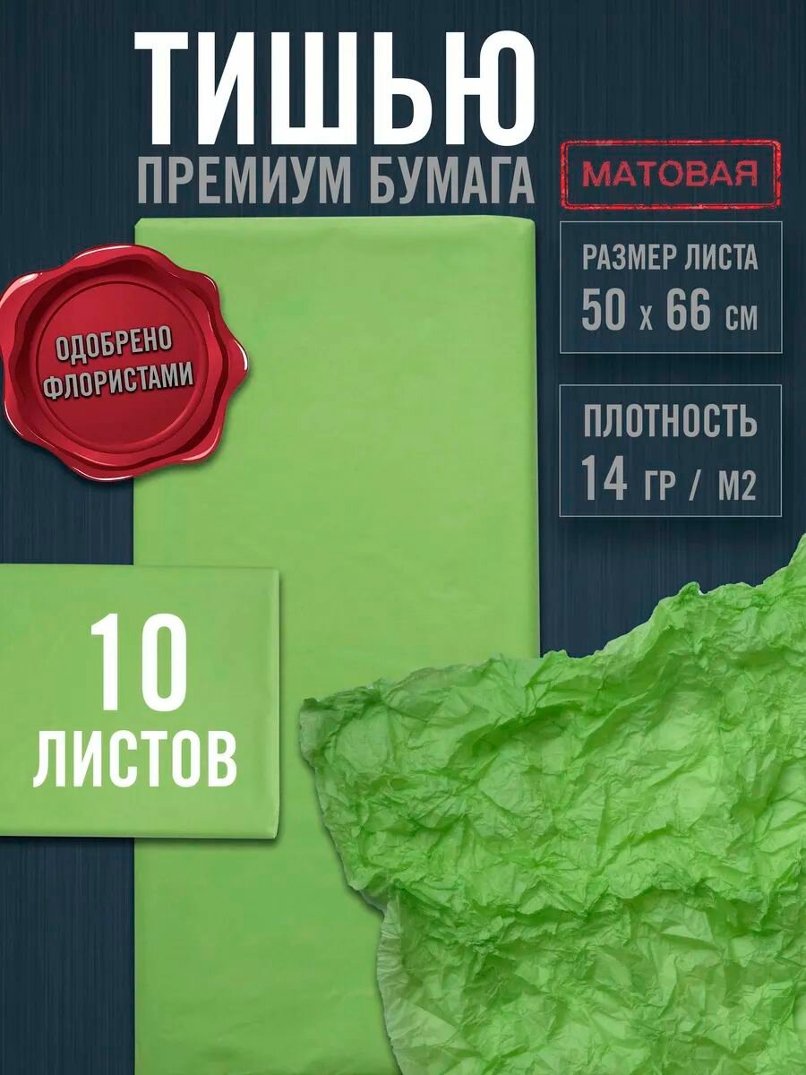 Бумага тишью упаковочная для подарков и рукоделия зеленая 10 листов