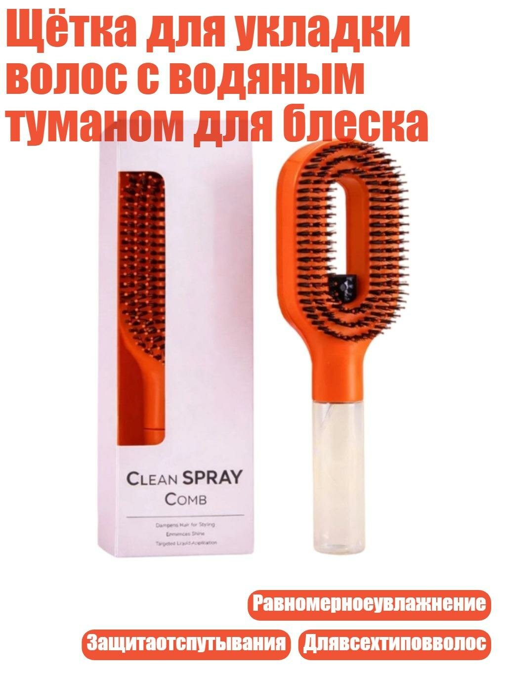 Щётка для укладки волос с водяным туманом для блеска, Оранжевый
