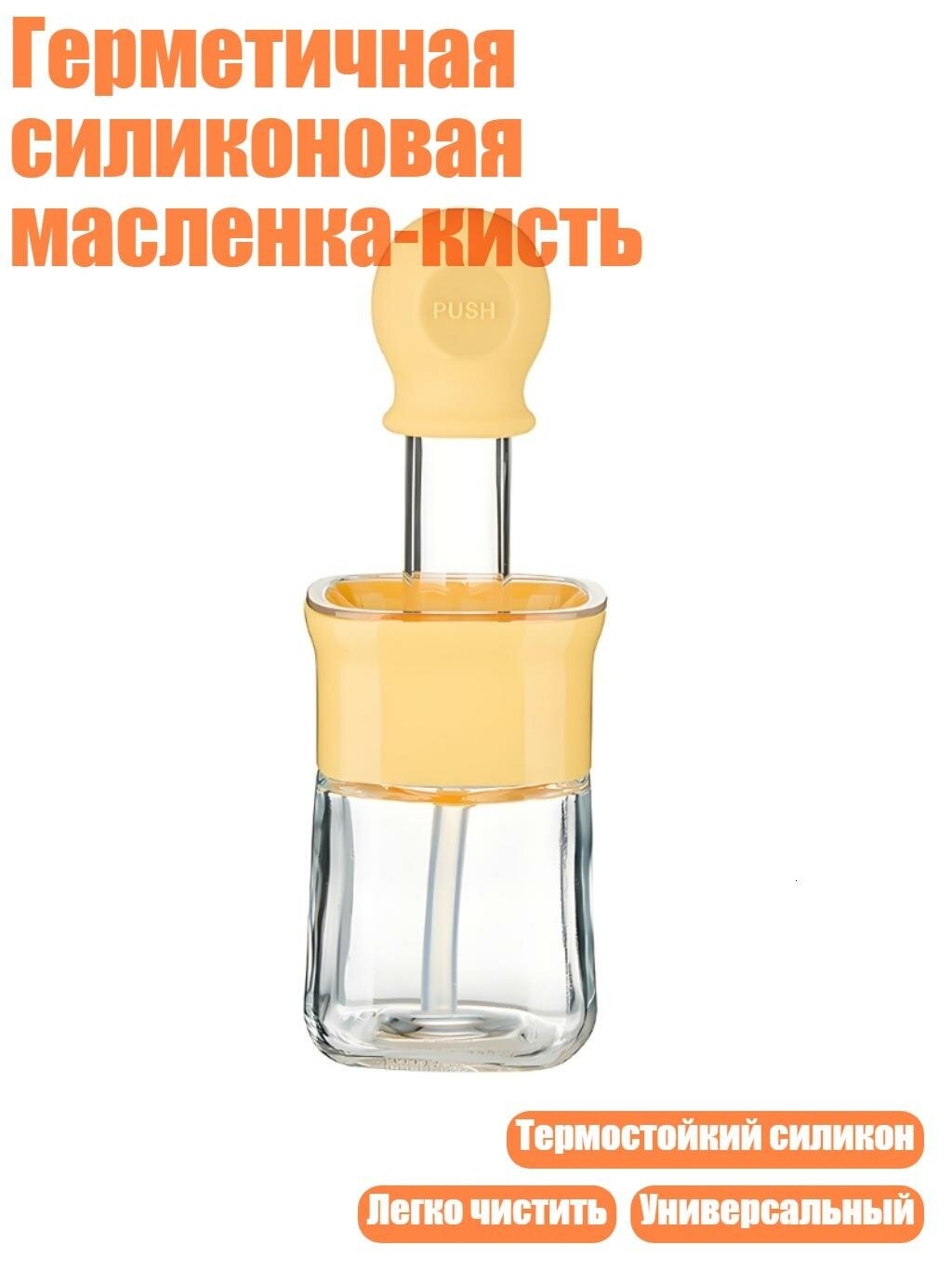 Герметичная силиконовая масленка-кисть, Желтый