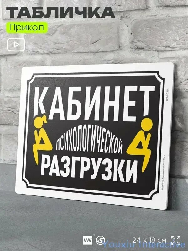Табличка шуточная прикольная "Кабинет психологической разгрузки" на дверь и стену, для офиса и дома, для туалета, пластиковая с двусторонним скотчем, 24х18 см, серия Алкан, Айдентика Технолоджи