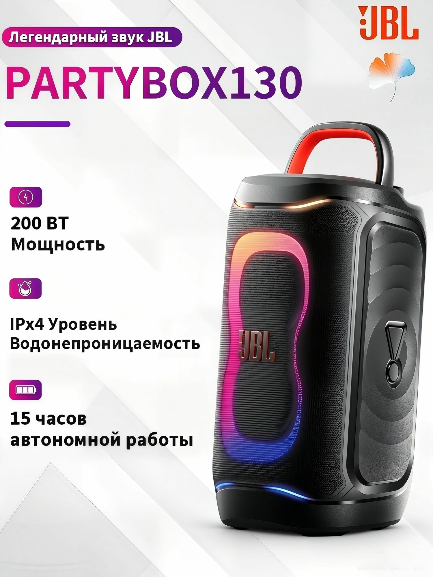 JBL PartyBox 130 Портативная колонка 200 Вт Bluetooth 6.0 IPX4 Караоке LED подсветка 15 ч