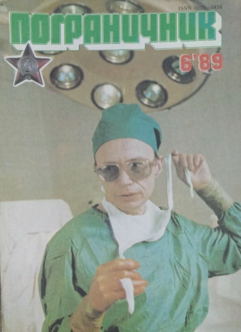 Журнал Пограничник 1989 №6