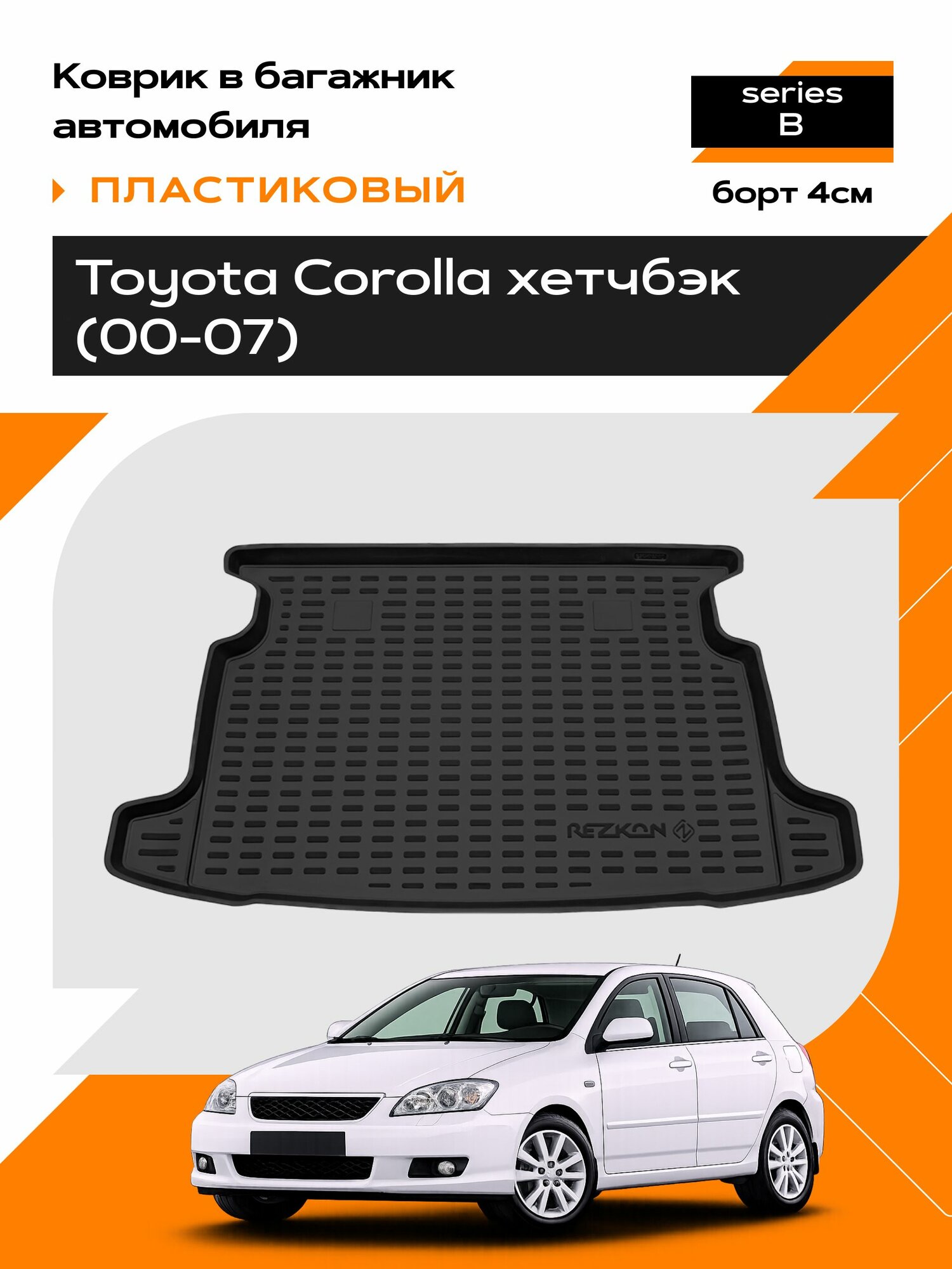Коврик в багажник пластиковый для Toyota Corolla hb (00-07) series B