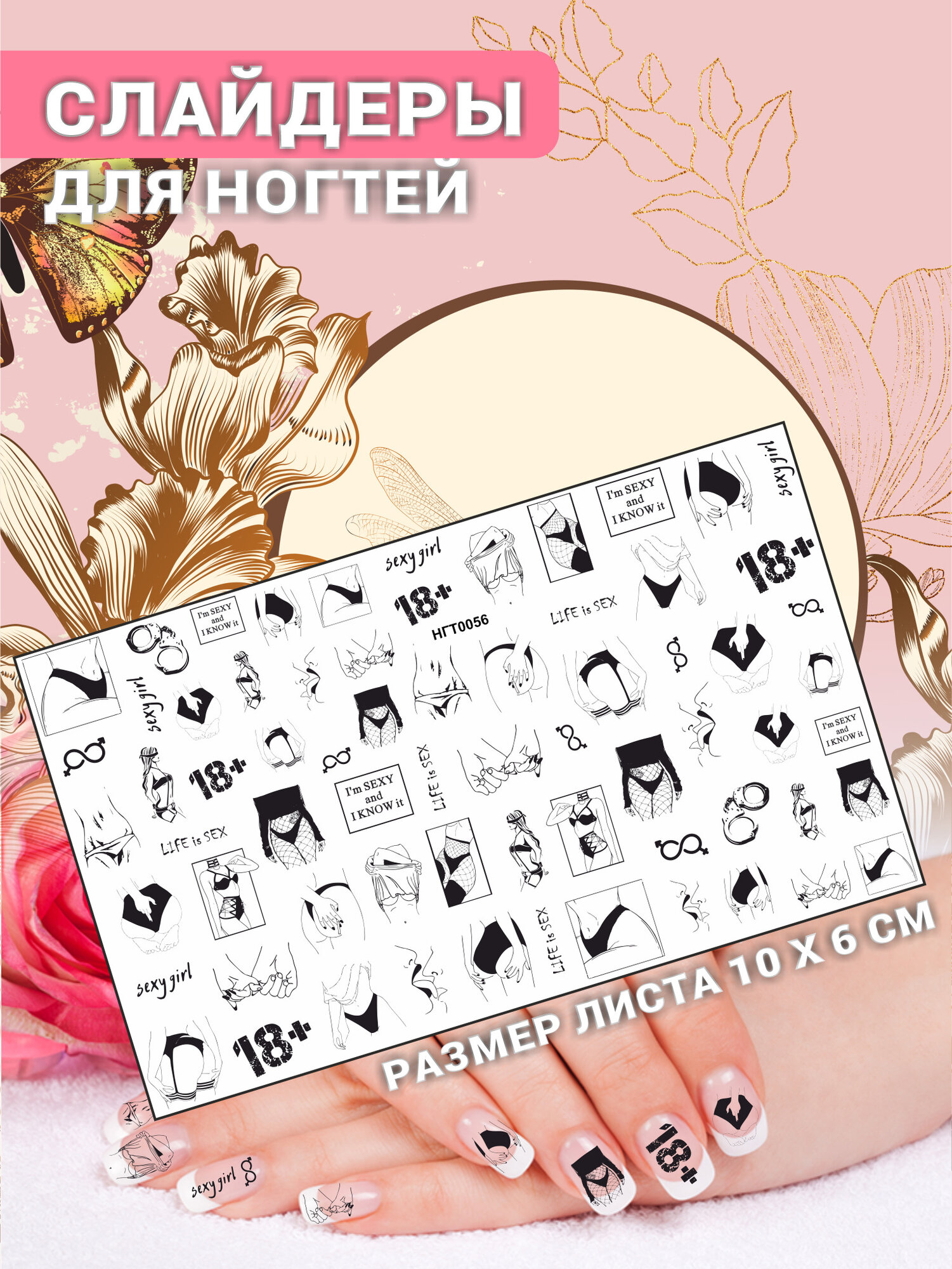 Наклейки для ногтей БДСМ 18+