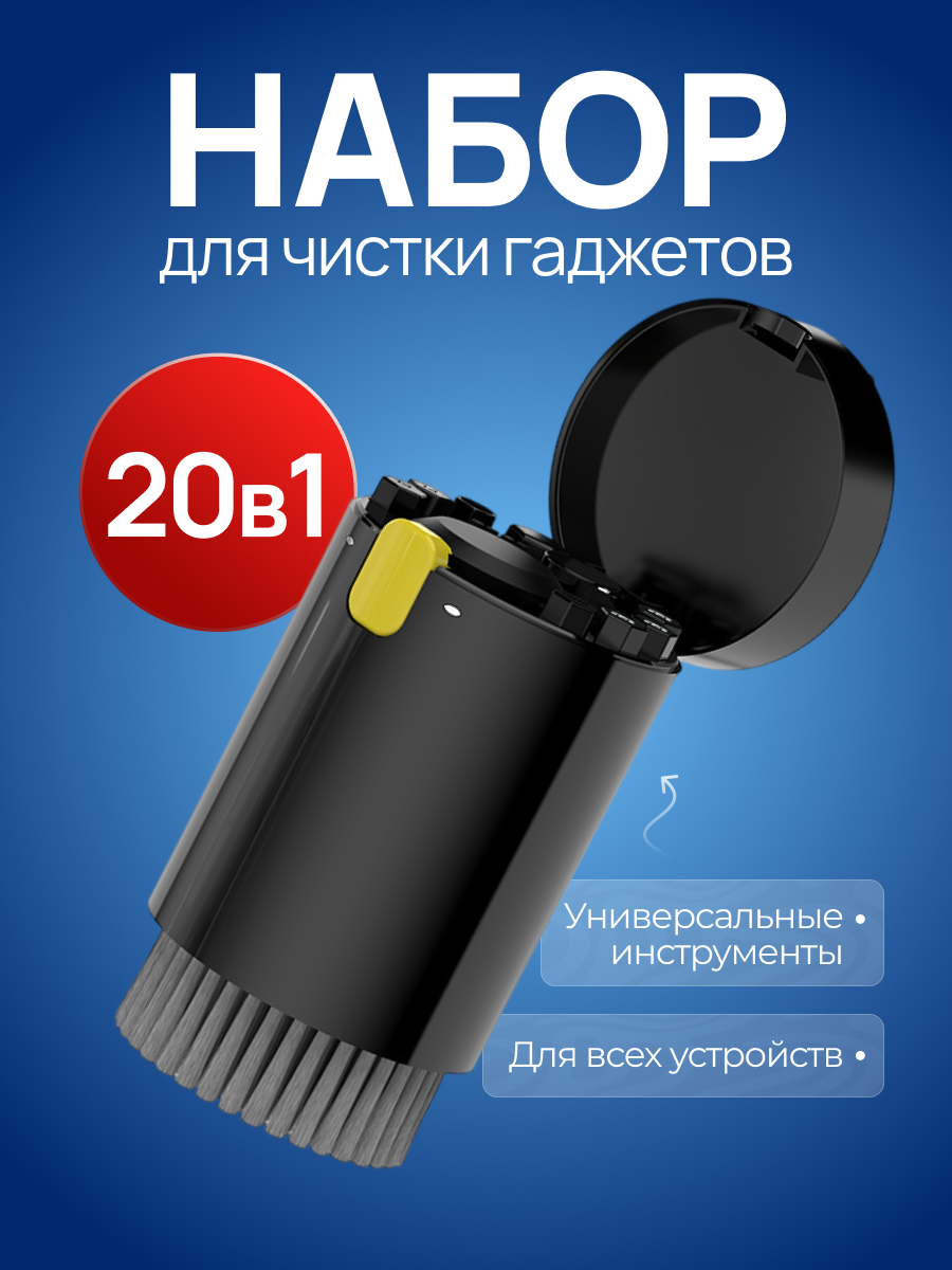 Универсальный набор для чистки гаджетов, черный, 20 в 1, для всех устройств