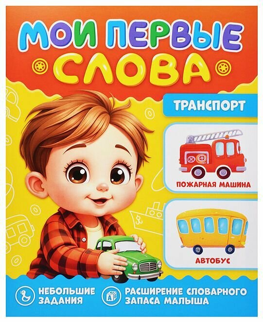 Обучающая настольная игра "Мои первые слова. Транспорт", детский игровой набор из развивающих карточек с заданиями