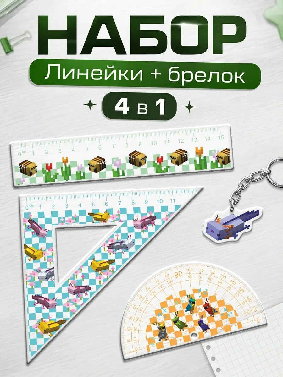 Набор линеек для школьника minecraft