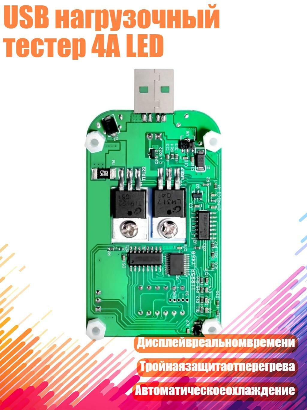 USB нагрузочный тестер 4А LED, LD25
