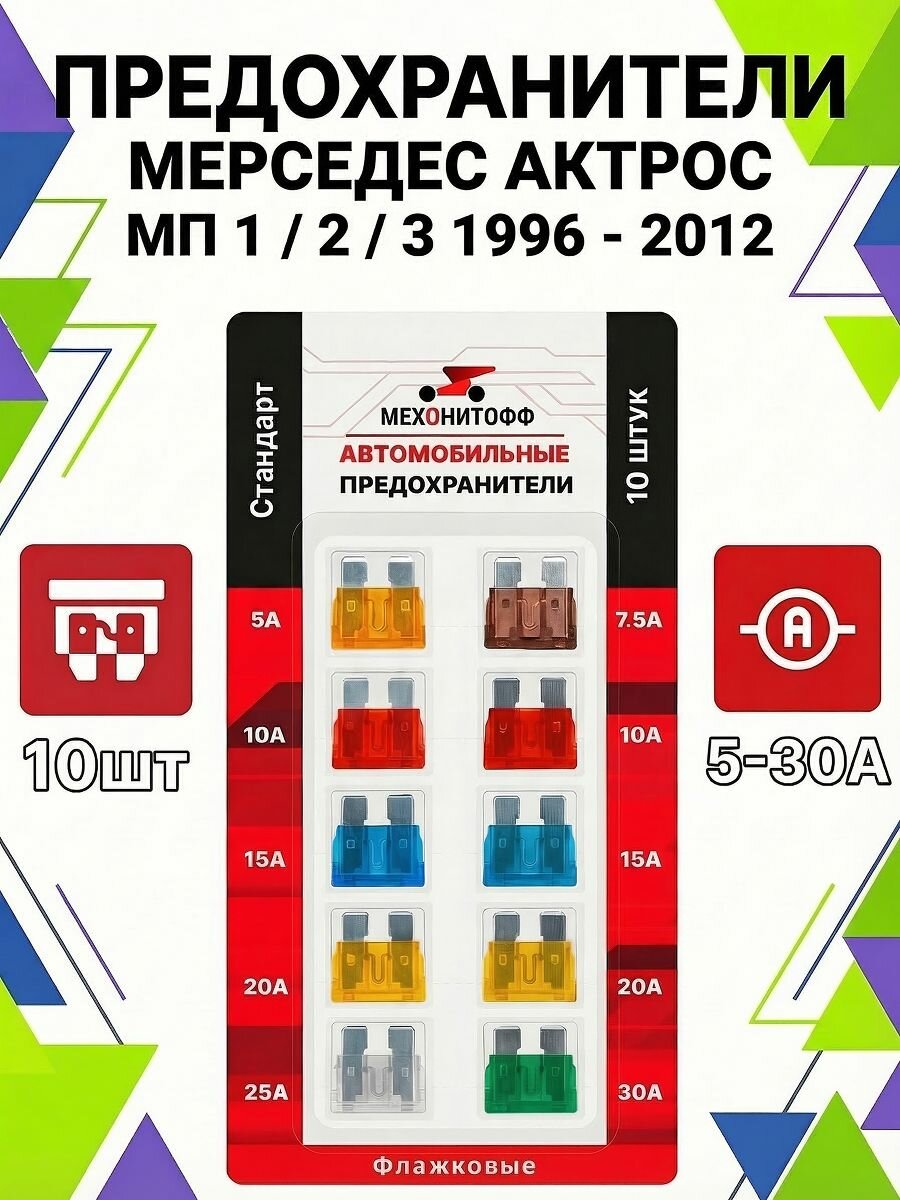 Предохранители Мерседес Актрос МП 1 / 2 / 3 с 1996 - 2012 Стандарт 10 шт / Mercedes-Benz Actros