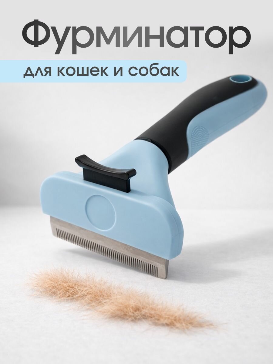 Расческа фурминатор для кошек и собак