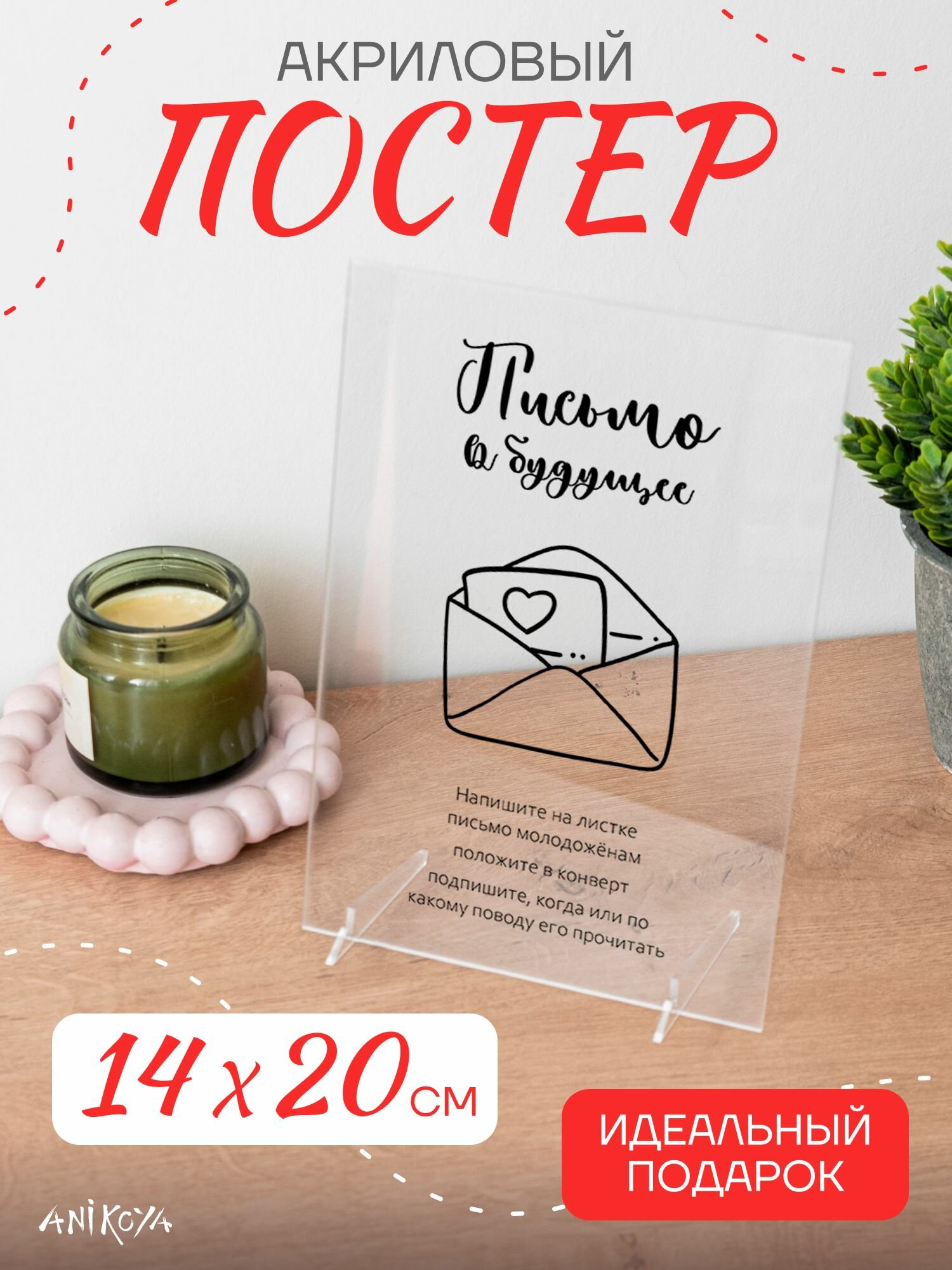 Акриловый постер свадебная табличка на стол прозрачная