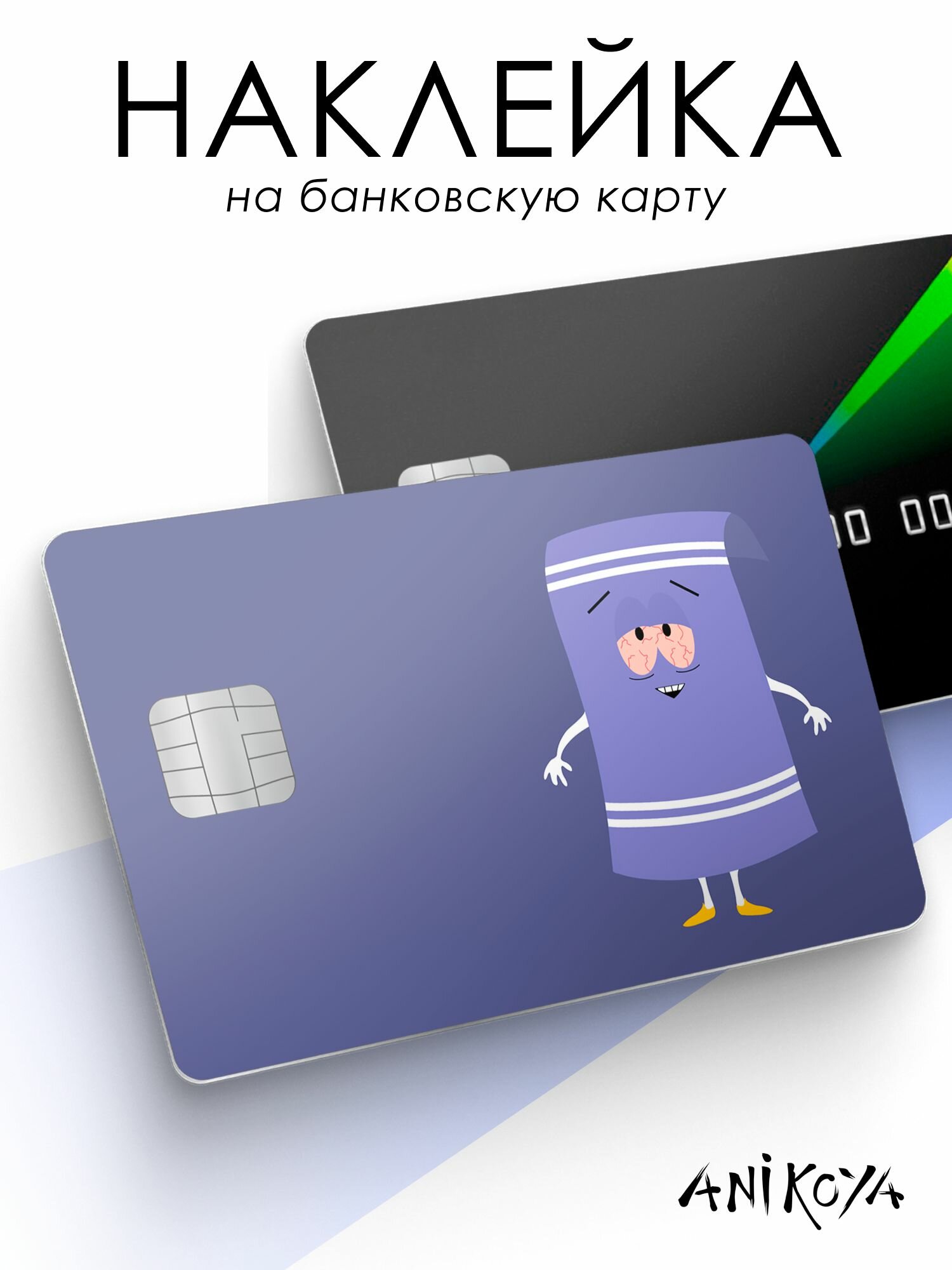 Наклейка на карту банковскую Полотенчик южный парк