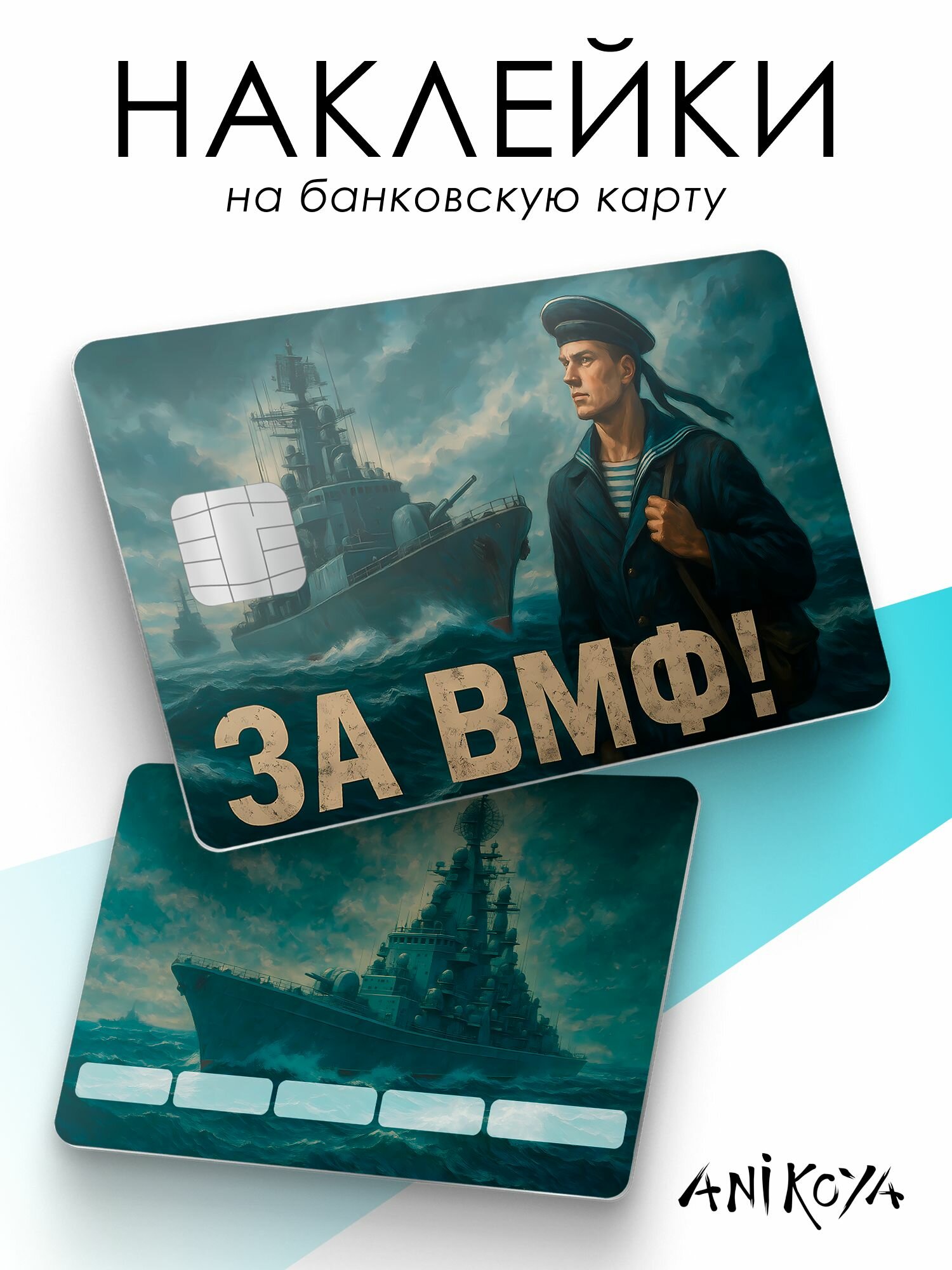 Наклейка на карту банковскую Военно-морской флот