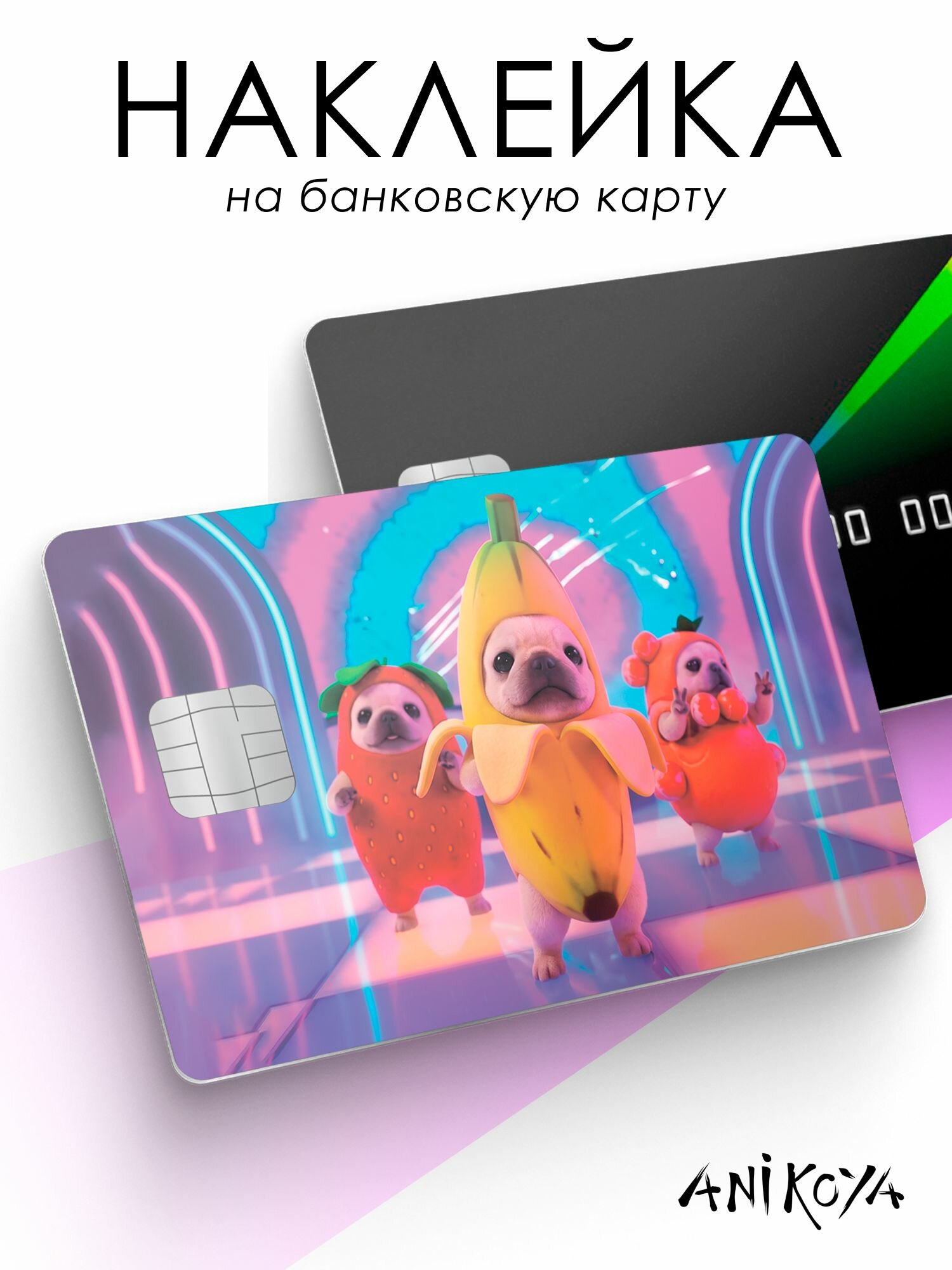 Наклейка на карту банковскую танцующие мопсы