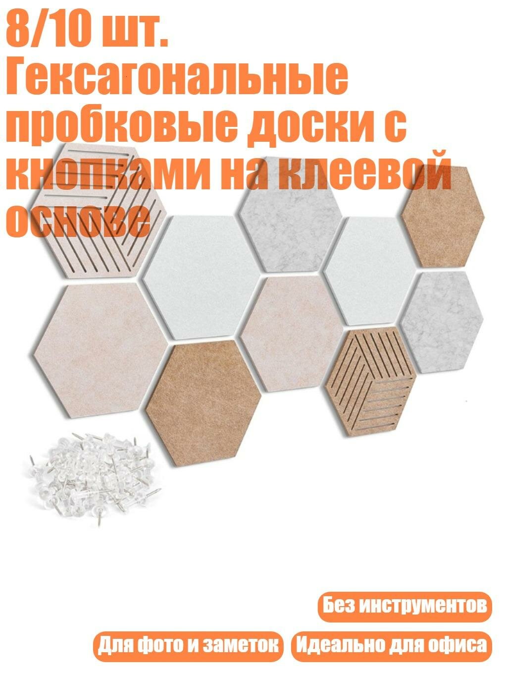 8/10 шт. Гексагональные пробковые доски с кнопками на клеевой основе, B