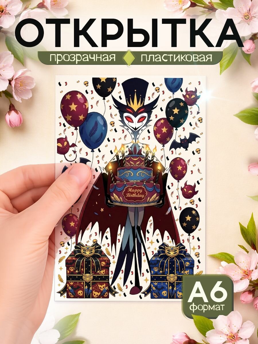 Поздравительная мини открытка Адский босс Столас