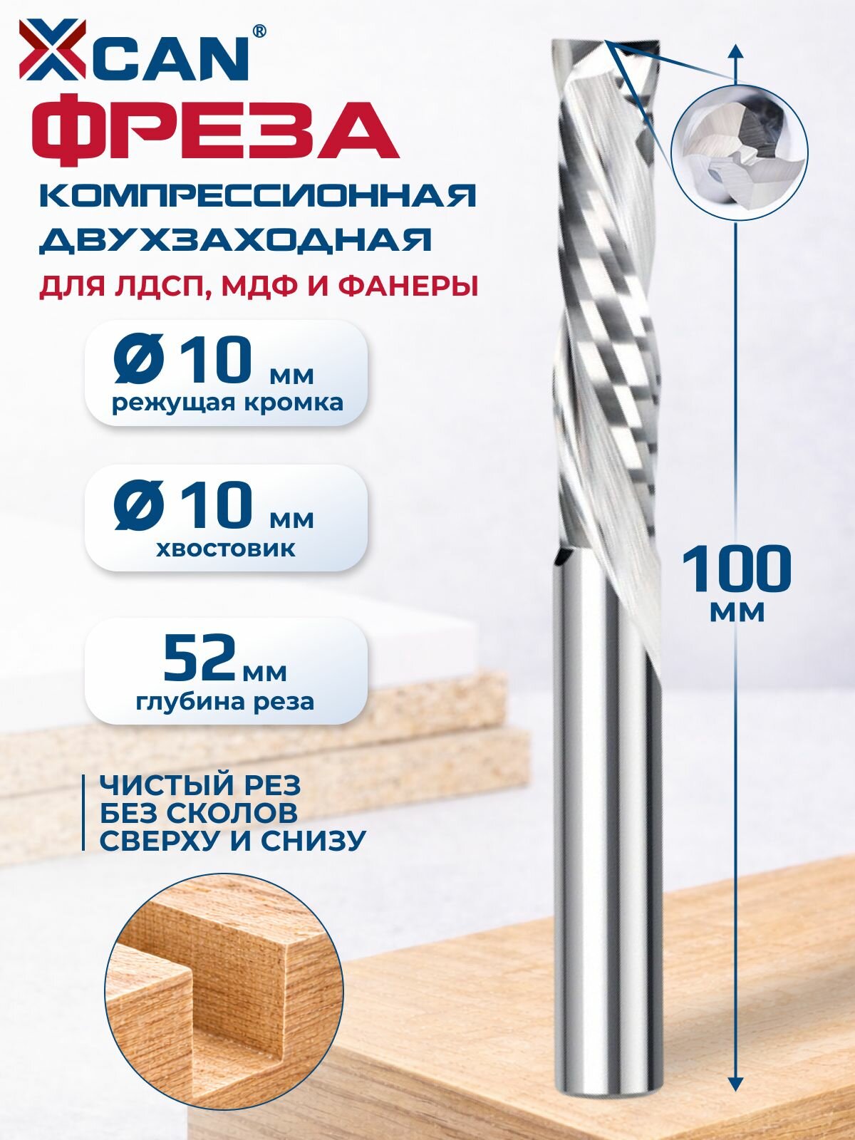 Фреза компрессионная двухзаходная XCAN по дереву, 10х52х100мм стружка вверх/ вниз