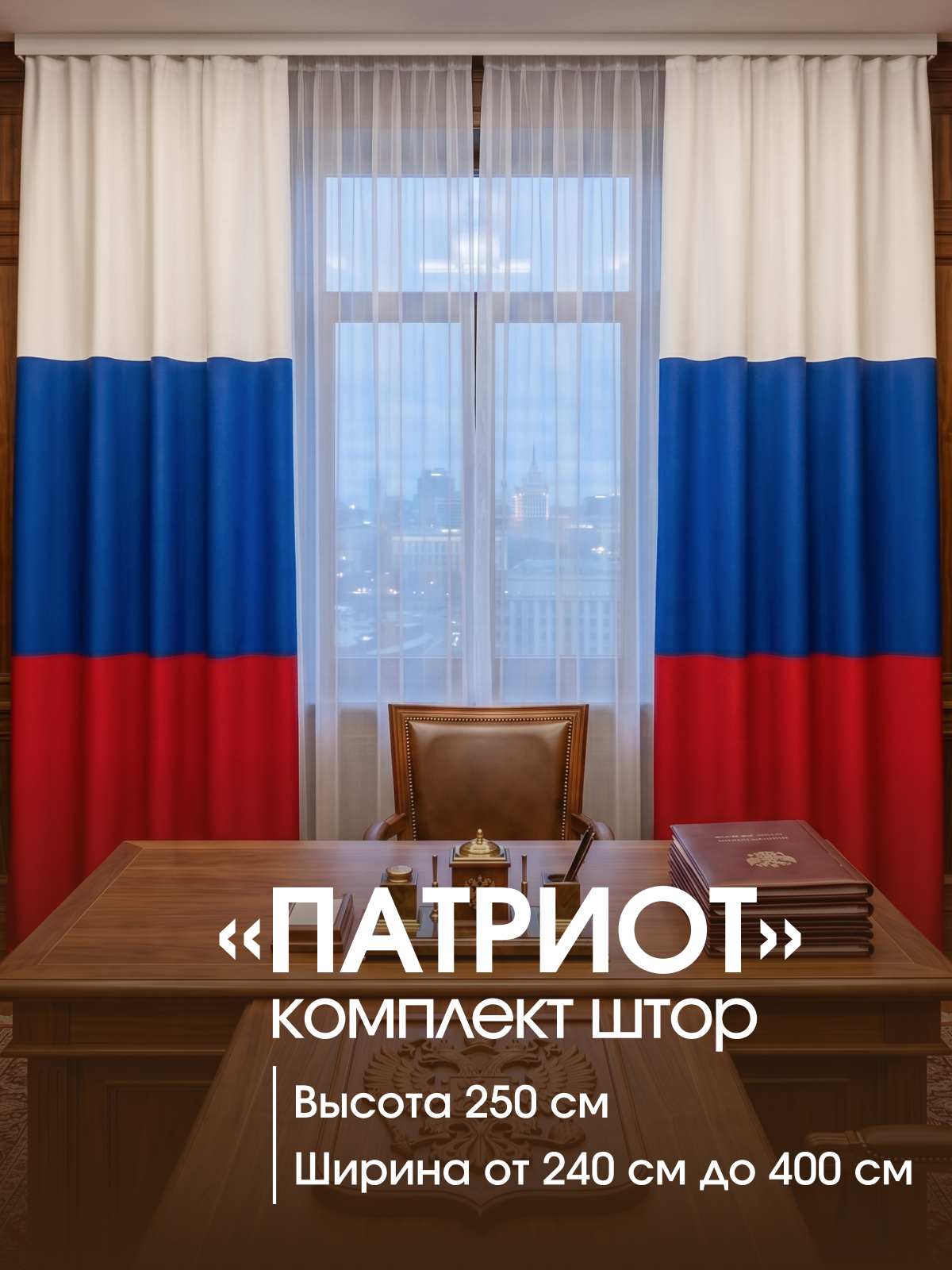 Шторы триколор флаг России 300*250 см.