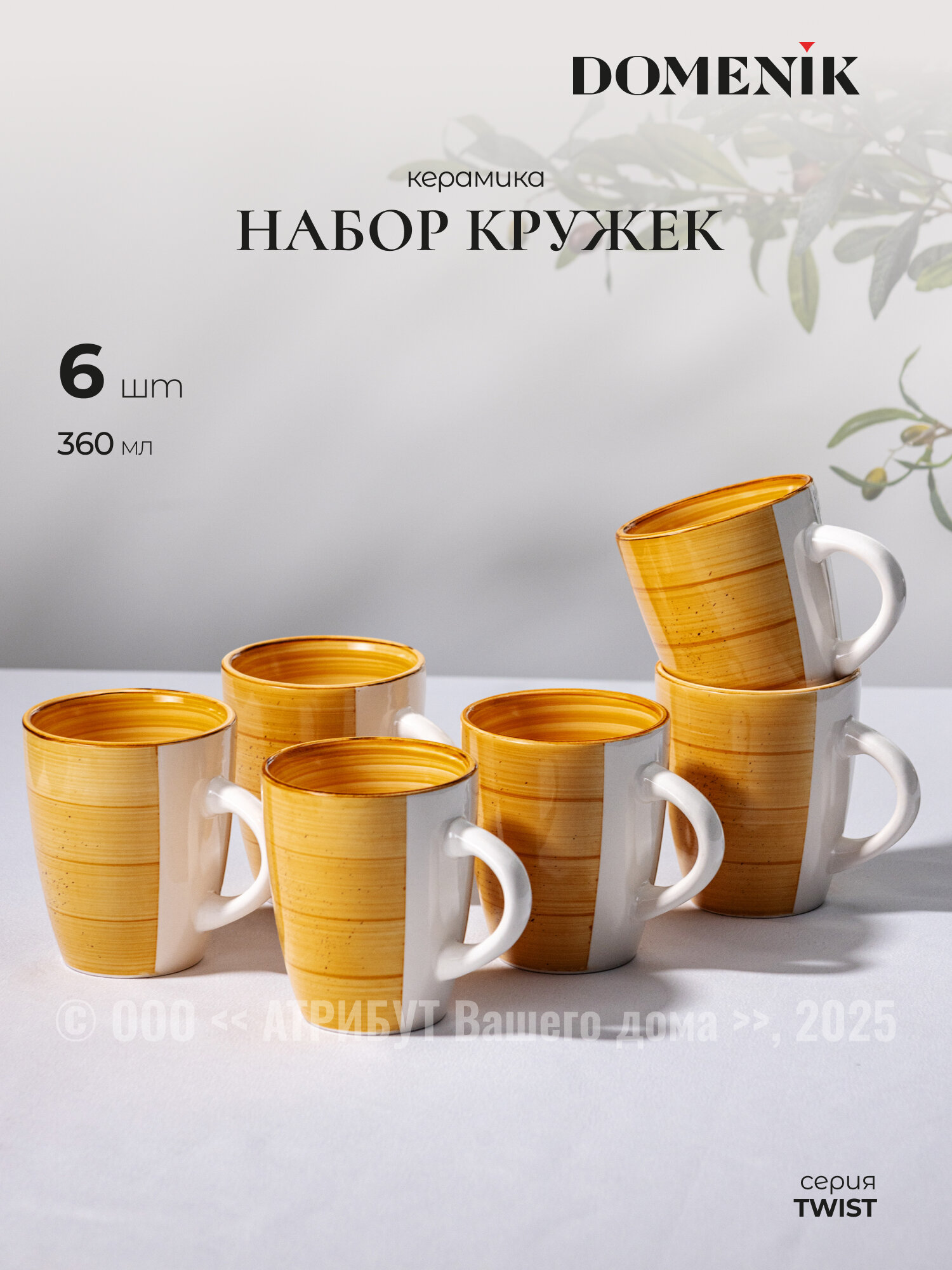 Кружка для горячих напитков Domenik TWIST, 360 мл, керамическая, 6 шт