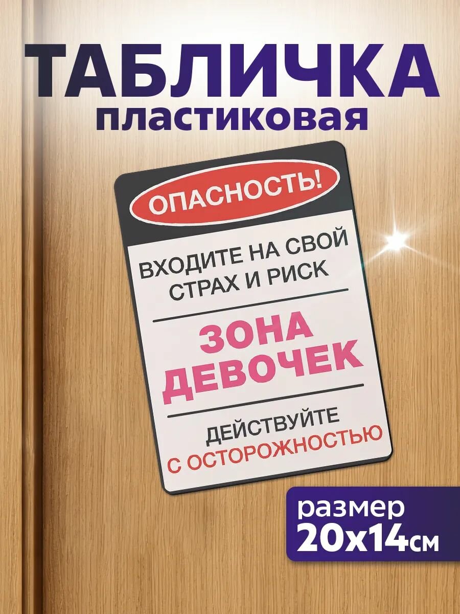 Табличка на дверь прикольная с надписью Зона для девочек