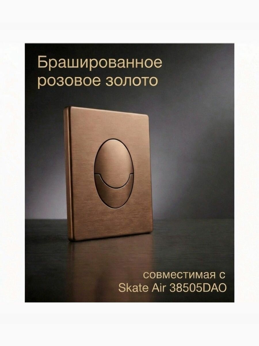 Кнопка смыва для инсталляции, совместимая с Grohe Skate Air 38505DA0, двойной смыв, брашированная розовая медь