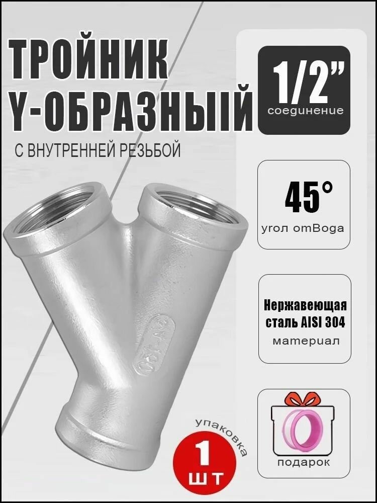 Тройник для ввода греющего кабеля 1/2" x 1/2" внутренняя резьба косой, AISI 304 - 1 шт.