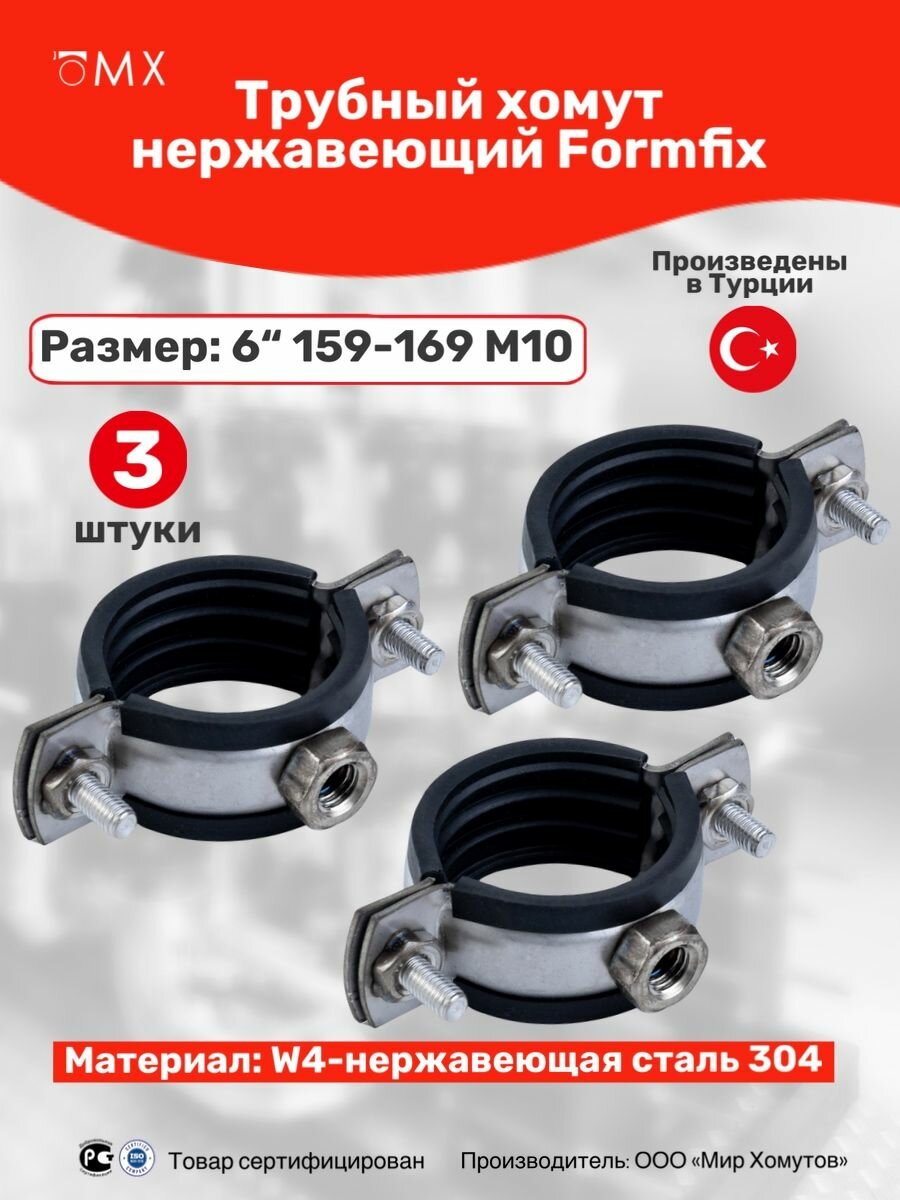 Трубный хомут нержавеющий М10 6" 159-169 3шт МХ Мир Хомутов