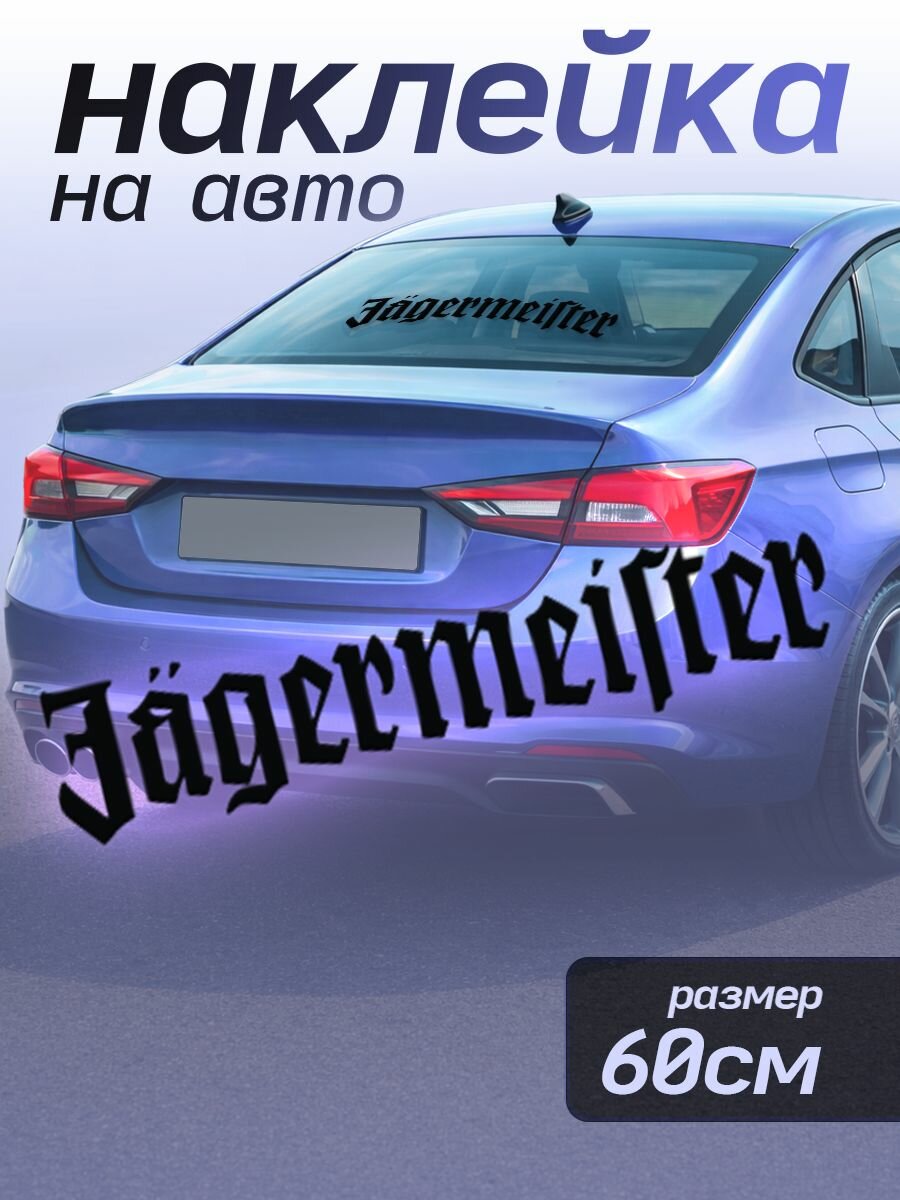 Наклейки на авто надписи Ягермейстер