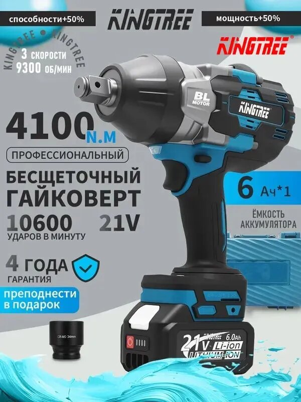 Гайковерт KingtreeТоол 4100 Н м с высоким крутящим моментом 3/4 дюйма, аккумулятором 6,0 А ч*1 и зарядным устройством