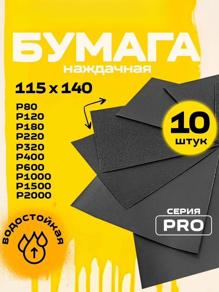 Наждачная бумага, набор (P80-Р2000), 12 шт