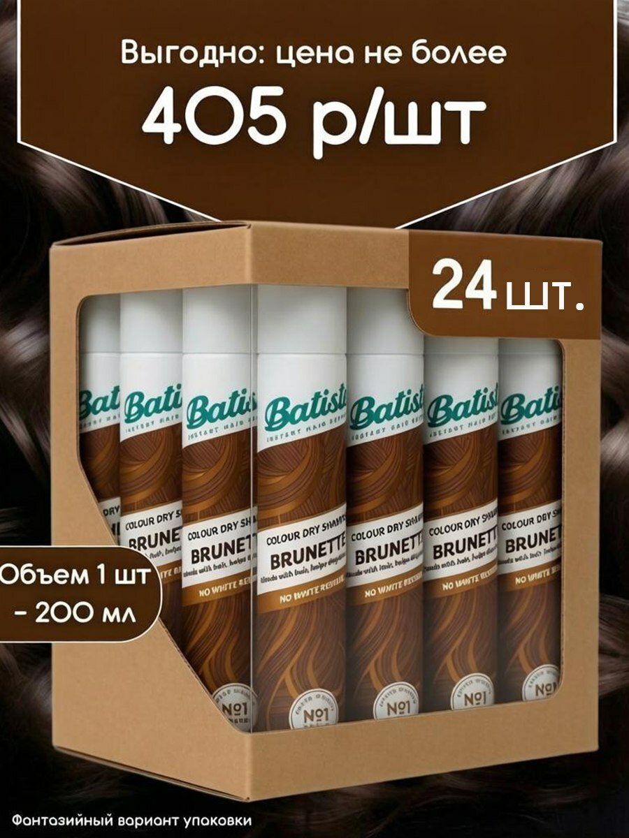 Оптом 24 шт. Batiste сухой шампунь Beautiful Brunette, 200 мл