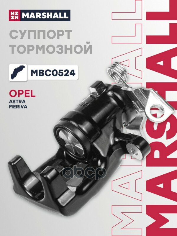 Суппорт тормозной OPEL ASTRA 98-, MERIVA 03- (MBC0524) OPEL ASTRA: G, H MERIVA: A MARSHALL арт. MBC0524
