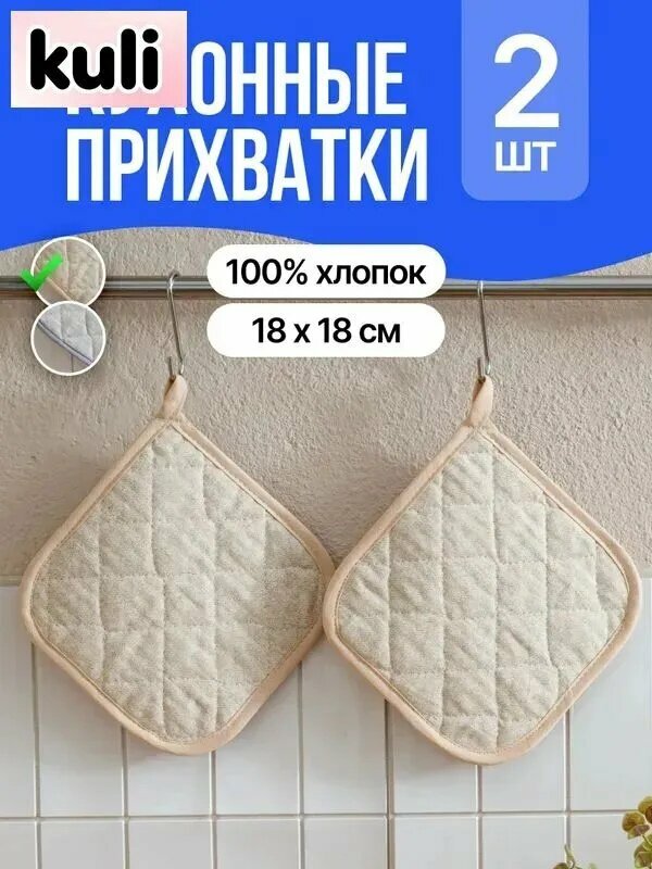 Прихватка для кухни 18x18 см, 2 шт. Бежевый