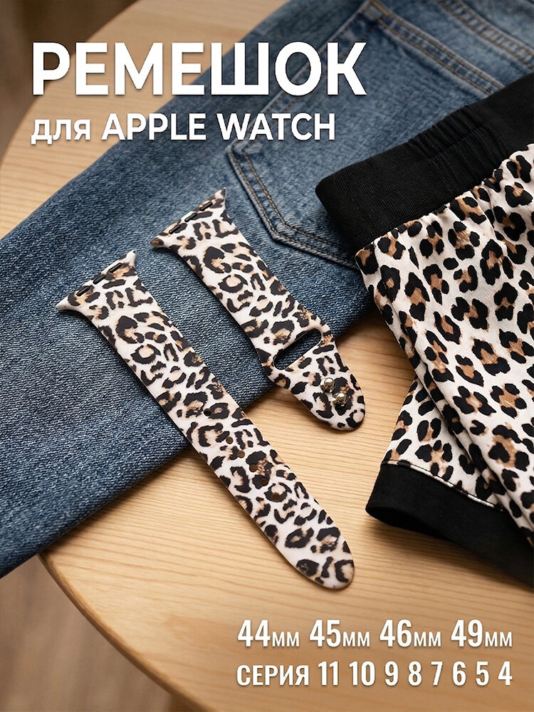 Ремешок с леопардовым принтом для Apple Watch Ultra 3 2 49 мм Series 11 10 46 мм 9 8 7 6 5 4 SE3 45 мм 44 мм
