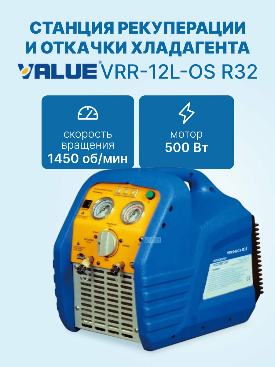 Value VRR-12L-OS R32 станция рекуперации и откачки хладагента
