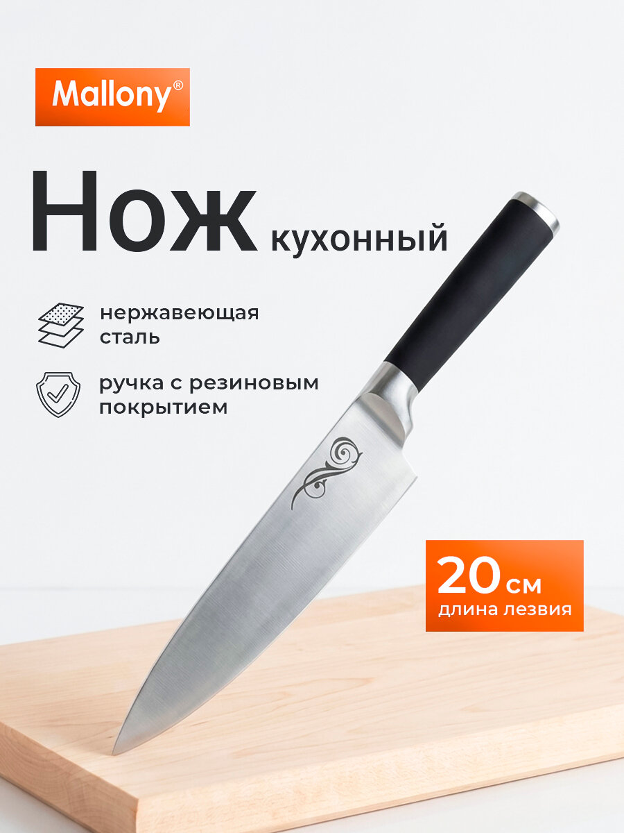Нож цельнометаллический поварской, с прорезиненной рукояткой Mallony, 20 см