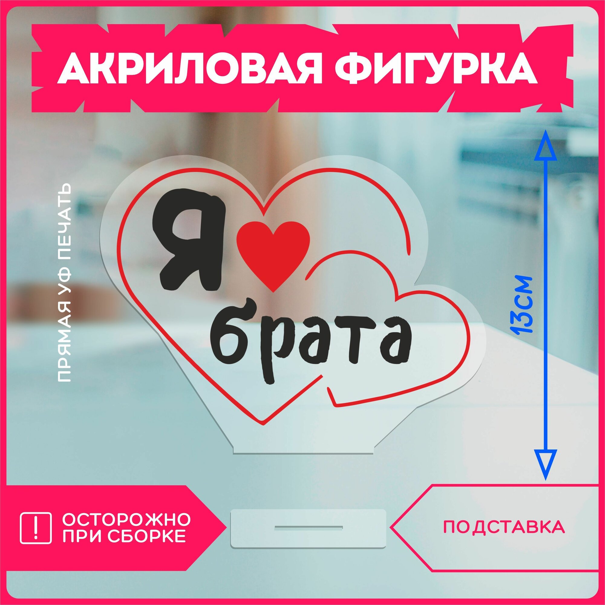 Акриловая фигурка / подарок брату я люблю брата