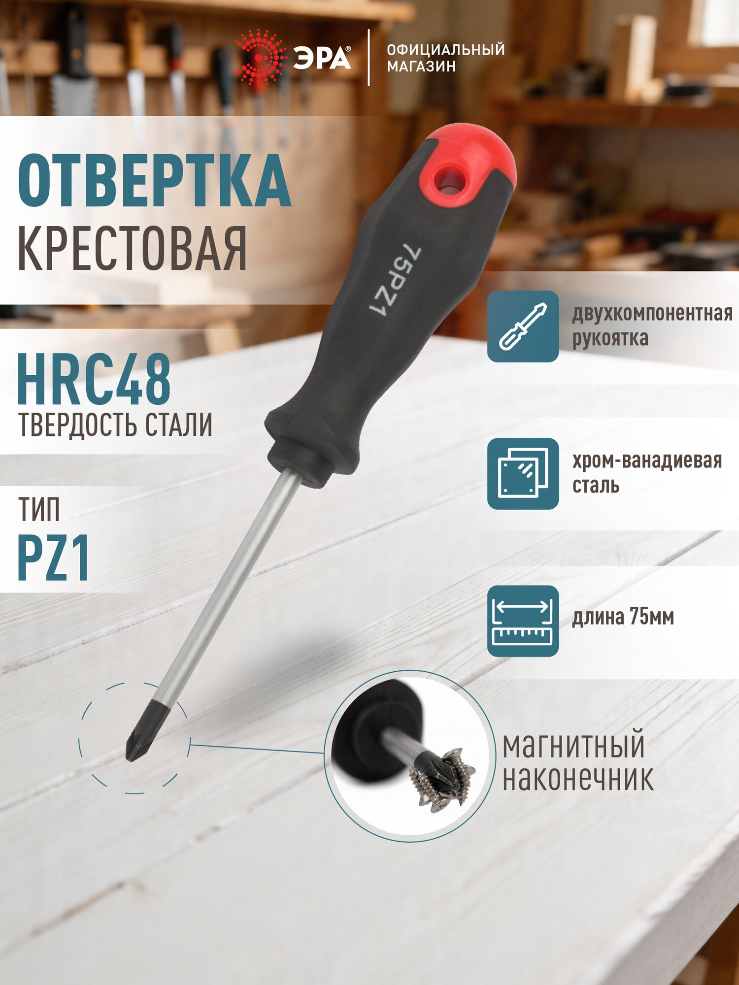 Отвертка ЭРА PZ 1х75 мм крестовая двухкомпонентная рукоятка