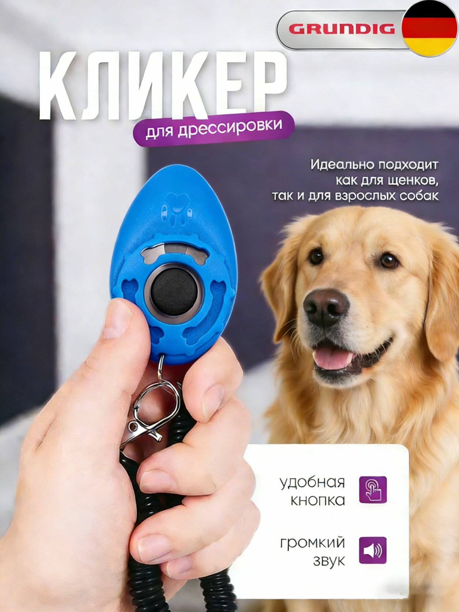 Дрессировочный кликер Grundig с браслетом и карабином, подходит для щенков и взрослых собак.