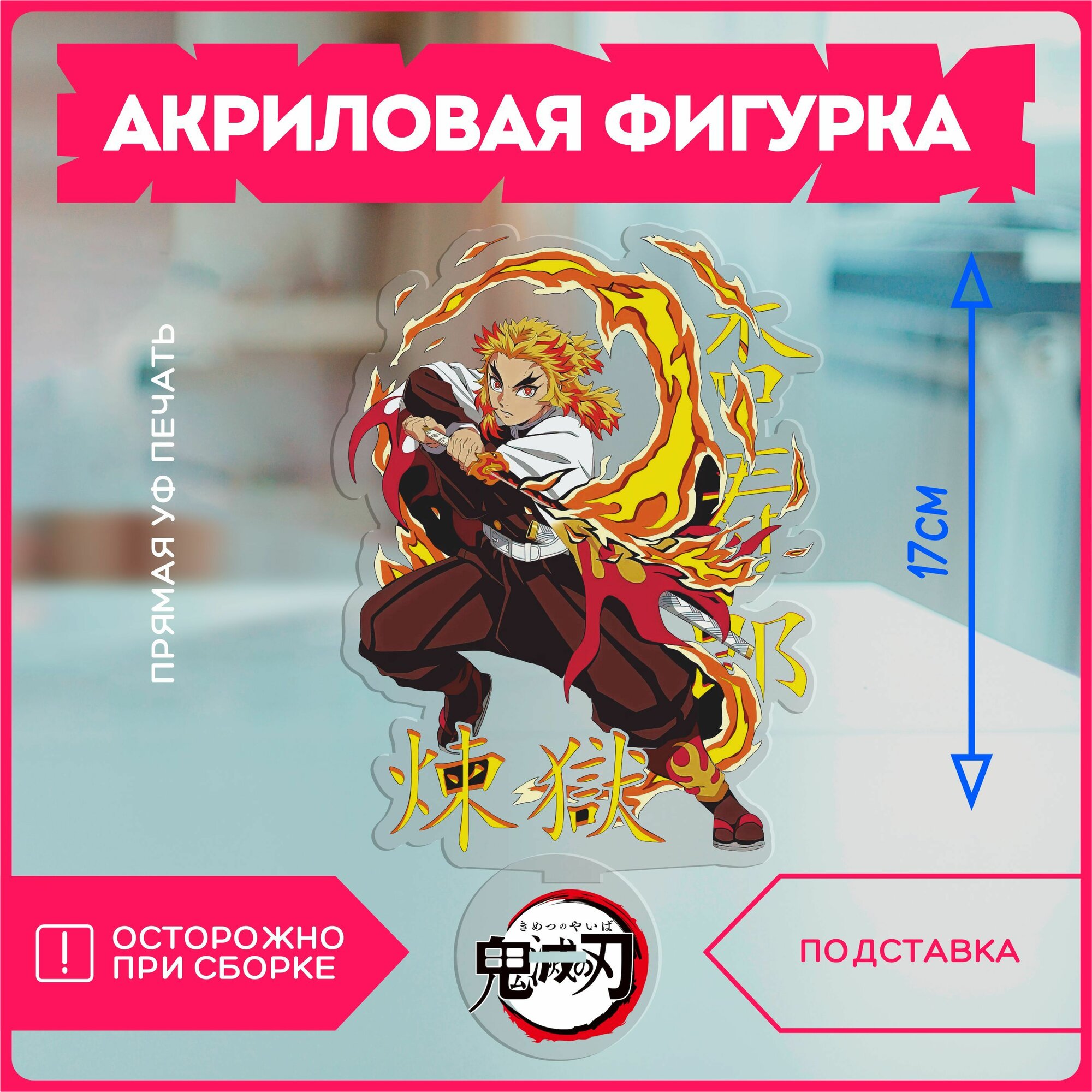 Акриловая фигурка / клинок рассекающий демонов